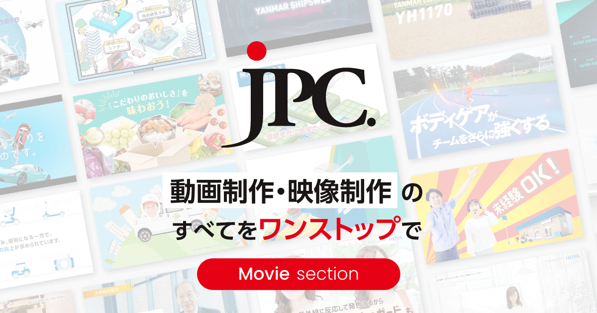 大阪の動画制作・映像制作｜動画制作・映像制作会社JPC