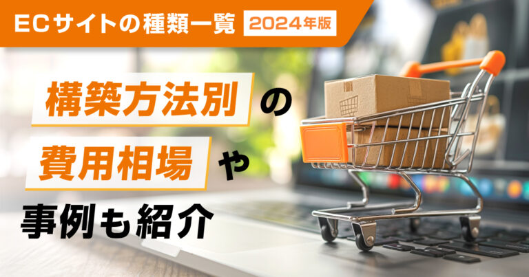 ECサイトの種類一覧【2024年版】構築方法別の費用相場や事例も紹介｜Web制作なら東京・京都のJPC
