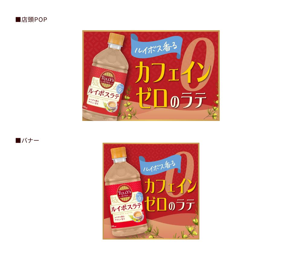 店頭POPデザイン制作事例-新商品ドリンクを効果的に販促するPOP｜東京・京都のJPC