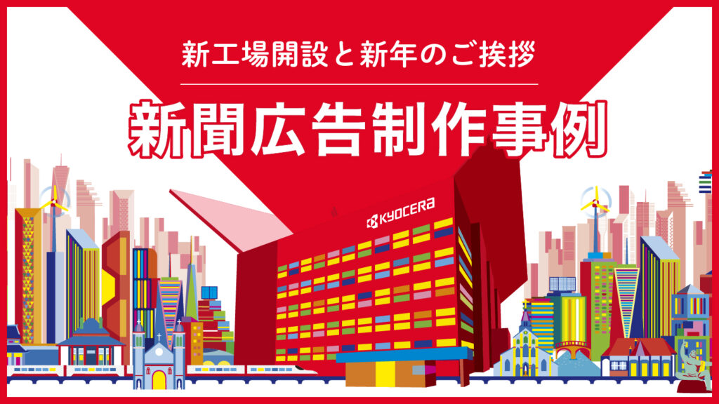 新聞広告制作事例 -新年ご挨拶と新工場開設PR｜東京・京都のデザイン会社JPC